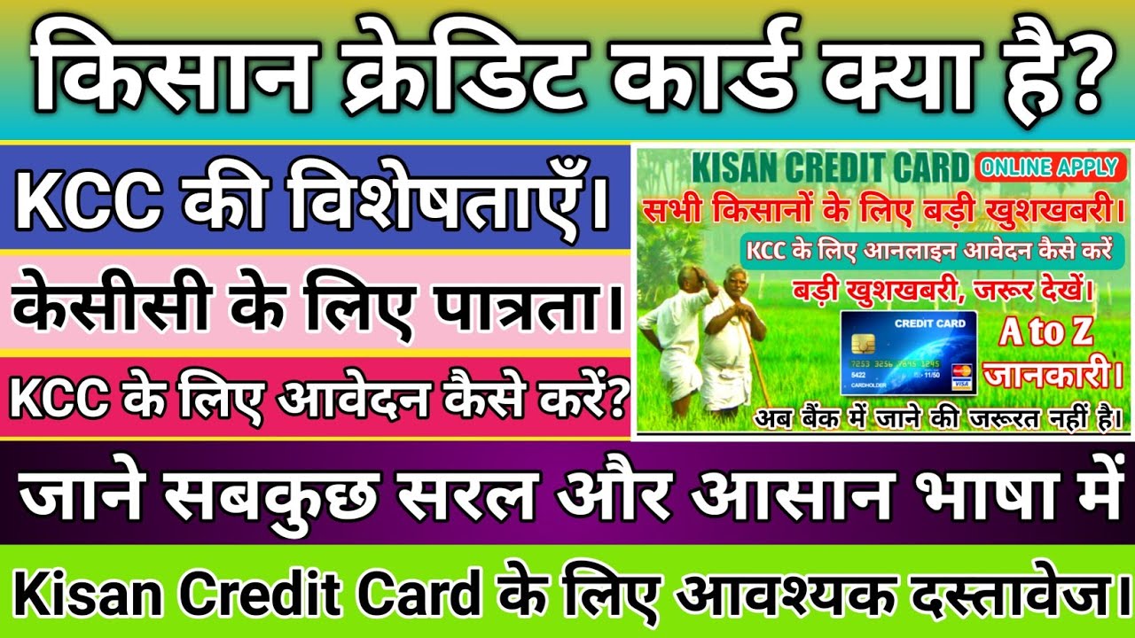 KCC क्या है? | How To Apply For Kisan Credit Card 2020 | KCC ...