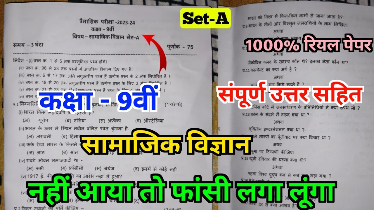 9वीं त्रैमासिक परीक्षा 2023 सामाजिक विज्ञान रियल पेपर || class 9th ...