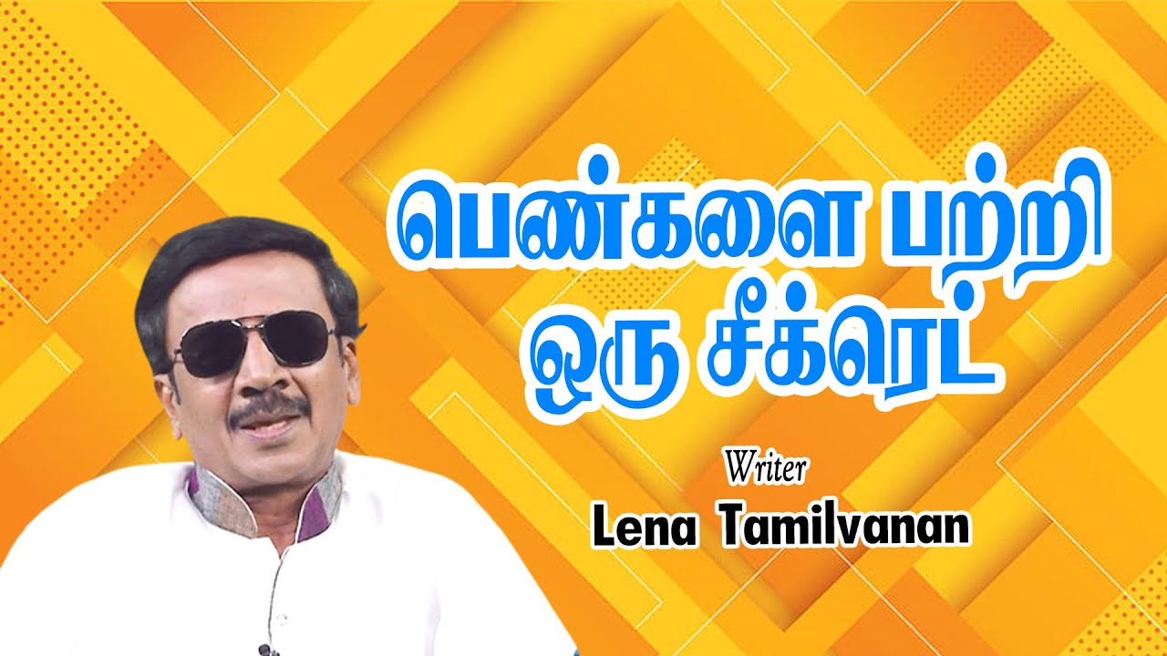 பெண்களை பற்றி ஒரு சீக்ரெட் || Writer Lena Tamilvanan Mass Speech - YouTube