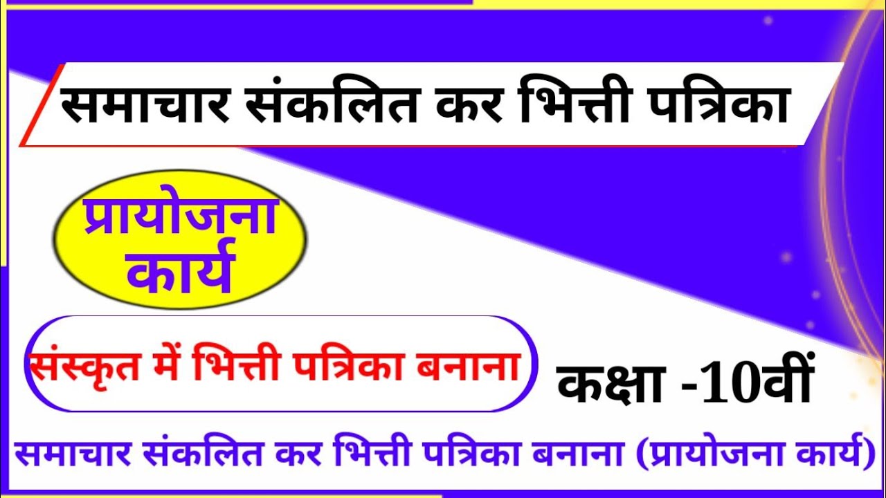 समाचार संकलित कर भित्ति पत्रिका बनाना /samachar sanklit kar bhitti ...