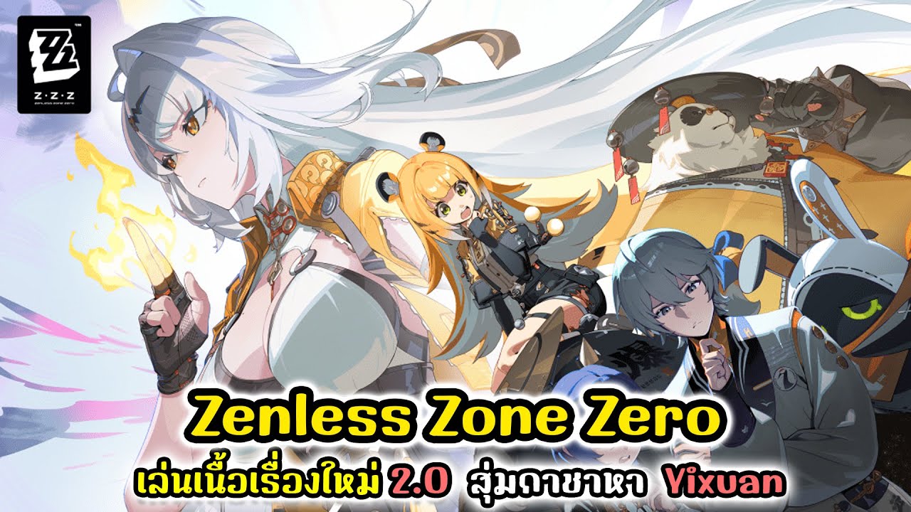 Zenless Zone Zero : เล่นเนื้อเรื่องใหม่ 2.0 สุ่มกาชาหา Xiyuan - YouTube