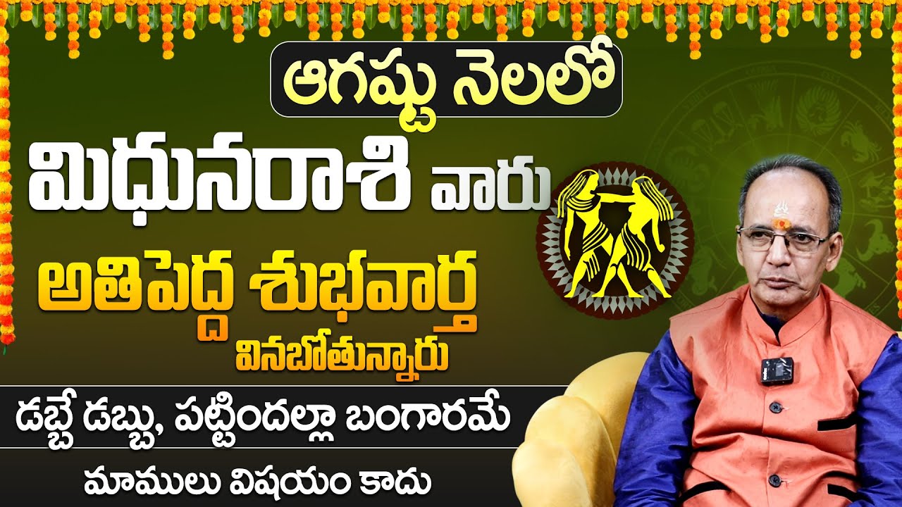 Mithuna Rasi Phalalu | Mithuna Rashi Phalalu August 2025 | Gemini ...