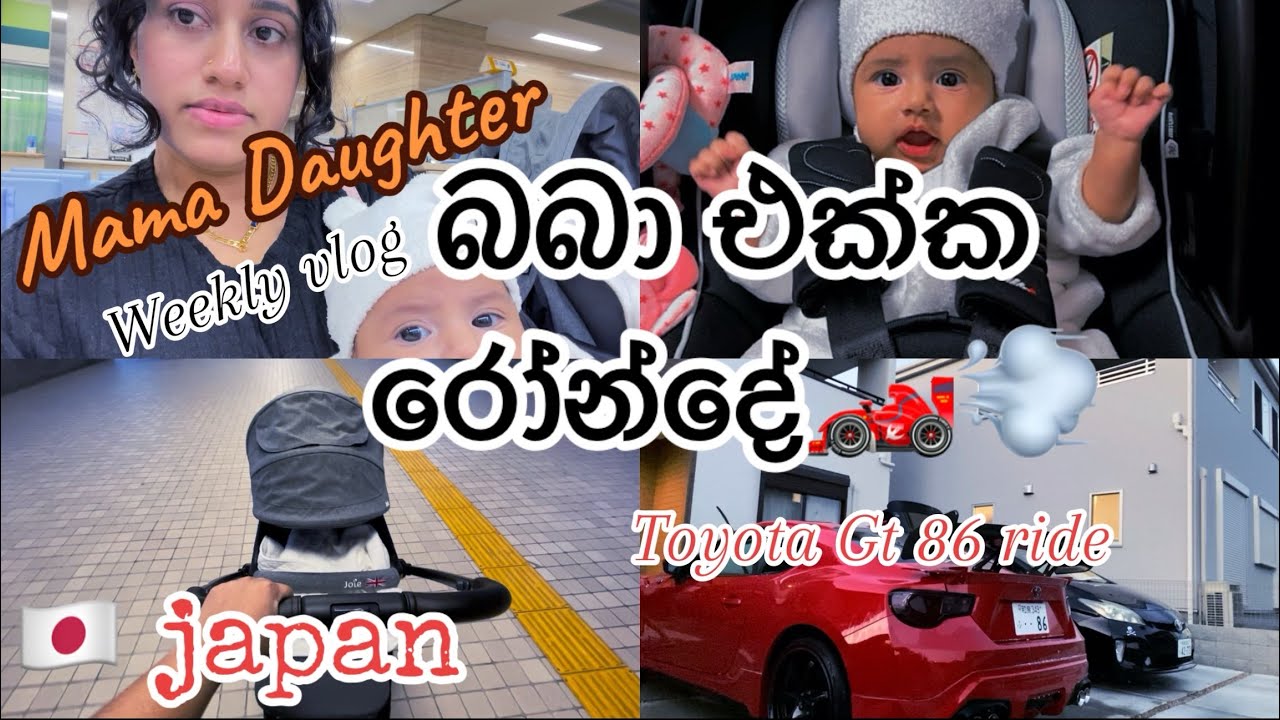 බබා එක්ක රෝන්දයක් යමු 🏎️💨|Toyota Gt86 Ride |Mama and Daughter👩🏻‍🦱🧒🏻 ...