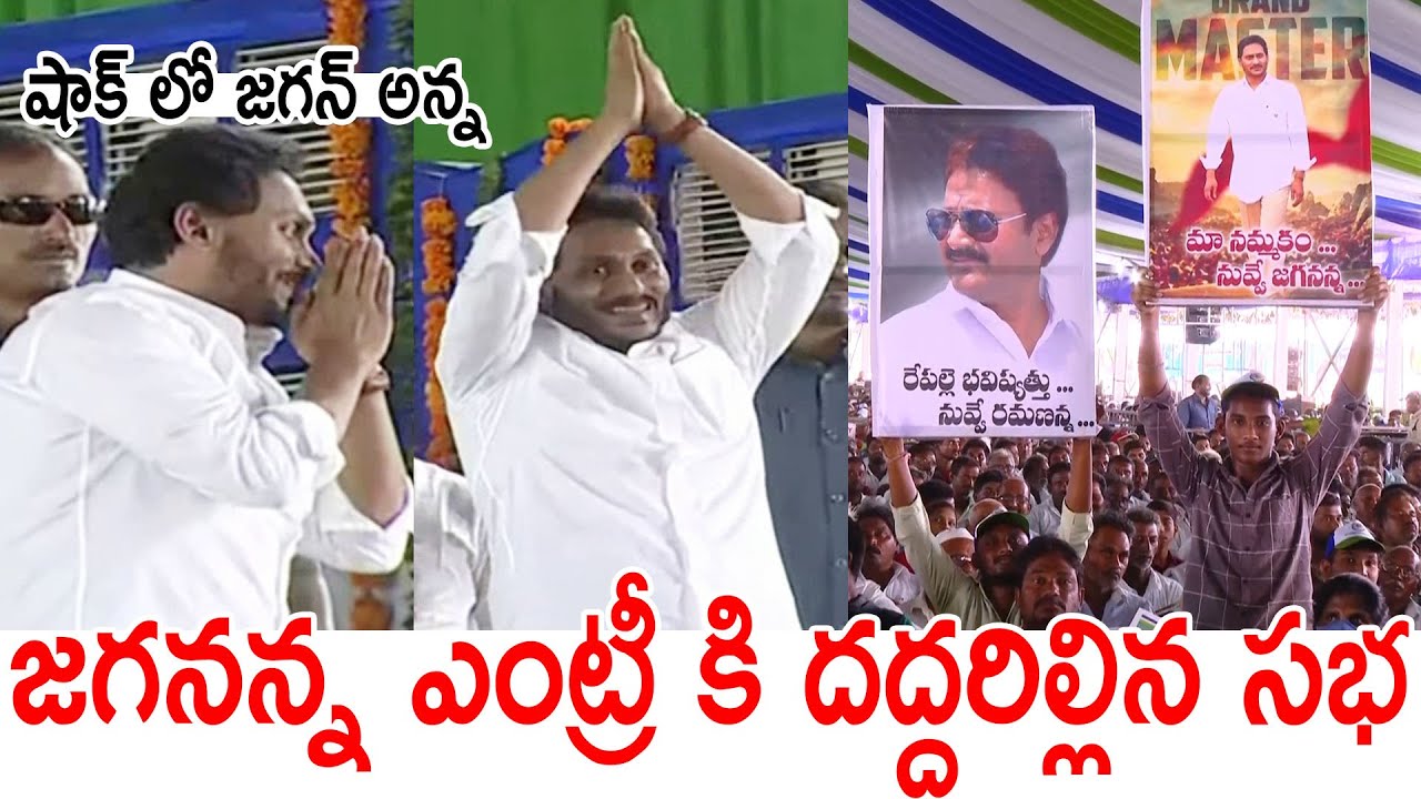 జగనన్న ఎంట్రీ కి దద్దరిల్లిన సభ🔥🔥Ys Jagan Shocked After Seeing His Mass ...