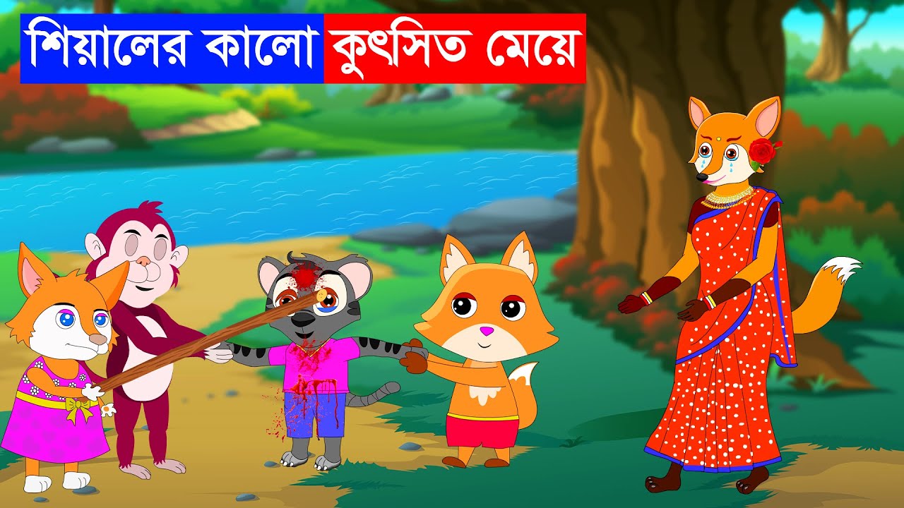 শিয়ালের কালো কুৎসিৎ মেয়ে | শিয়ালের গল্প | Fox Cartoon | Bangla ...