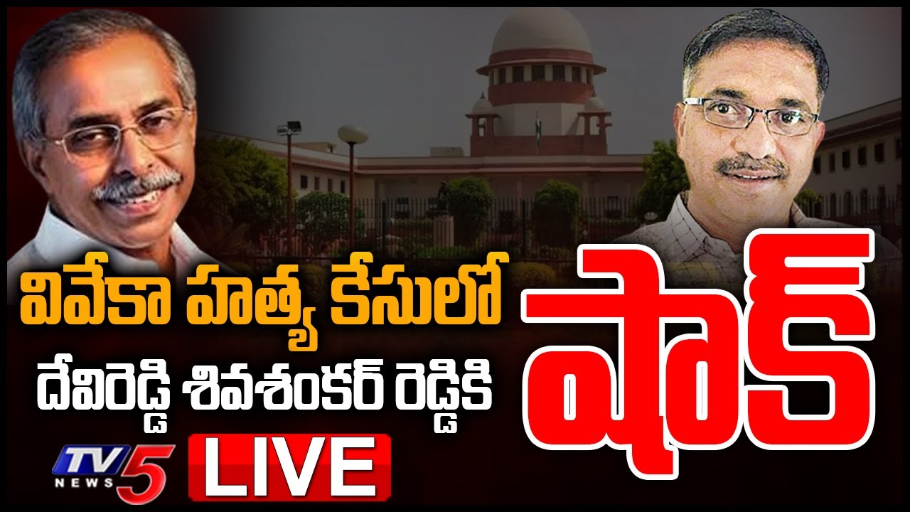 LIVE: Supreme Court BIG Shock To Devireddy Siva Shankar Reddy In YS ...
