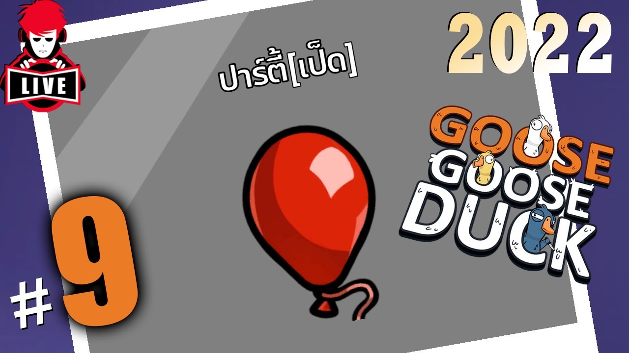 โรลเป็ดใหม่มา คำตอบคือเป็นแต่ห่าน - LIVE - Goose Goose Duck! #9 - YouTube