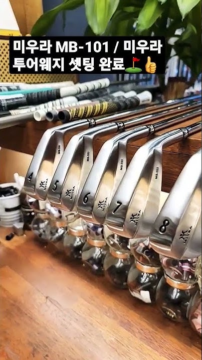 #미우라mb101 #미우라아이언 - YouTube