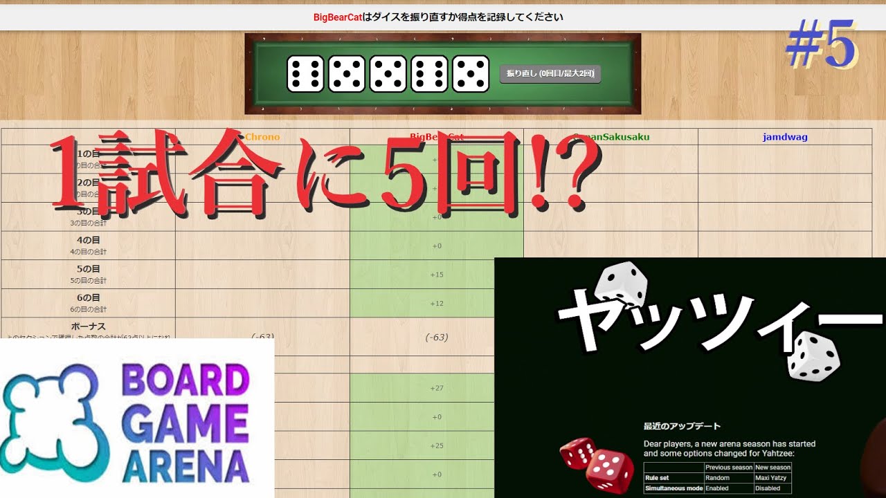 オンラインでボードゲームを遊ぼう！ 豪運こそが全て #5 ヤッツィー ( Yahtzee ) ボードゲームアリーナ ( Board Game ...