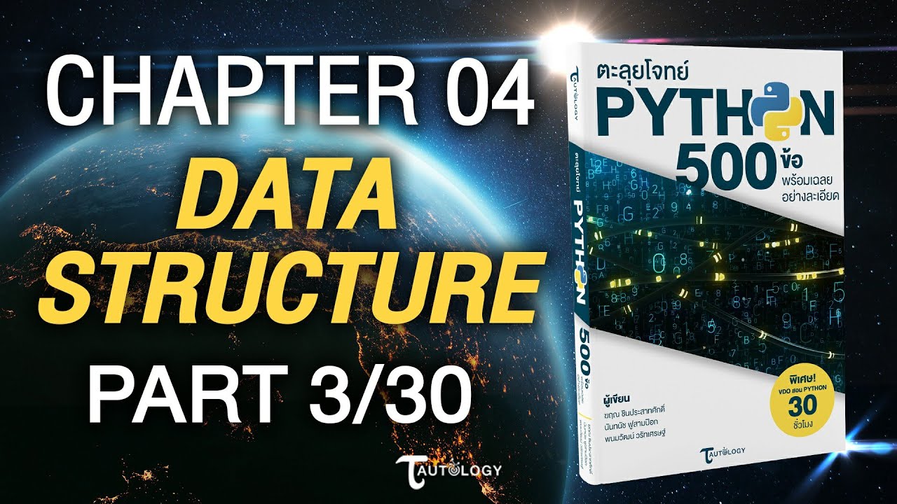 ตะลุยโจทย์ PYTHON 500 ข้อ | Ch4 Data Structure (3/30) - String & List ...