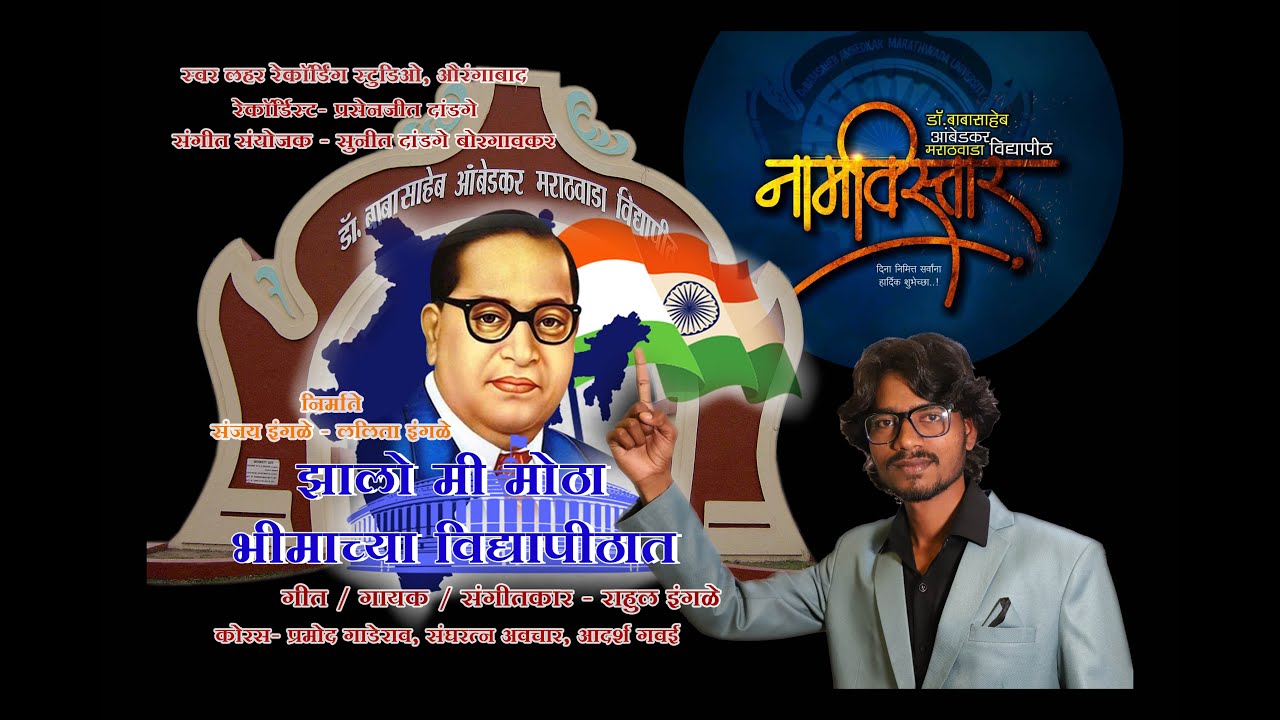 झालो मी मोठा भीमाच्या विद्यापीठात | Rahul Ingle Official | Vidyapeeth ...