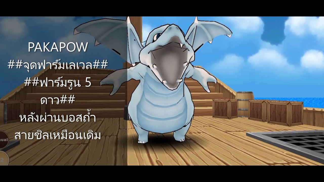 PAKAPOW ##จุดฟาร์มเลเวล## ฟาร์มรูน 5 ดาว ##หลังผ่านบอสถ้ำ ##สายชิลลลลๆๆ ...
