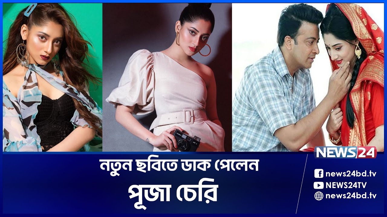 ক্ষমা চাওয়ার পরে নতুন ছবিতে ডাক পেলেন পূজা চেরি | Shakib Khan | Puja ...