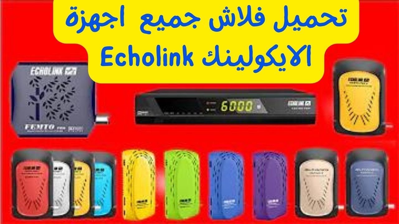 تحميل فلاش جميع اجهزة الايكولينك Echolink #echolink - YouTube