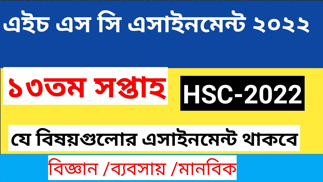 hsc 2022 assignment 13th week ।। hsc 13th week assignment 2022 - YouTube