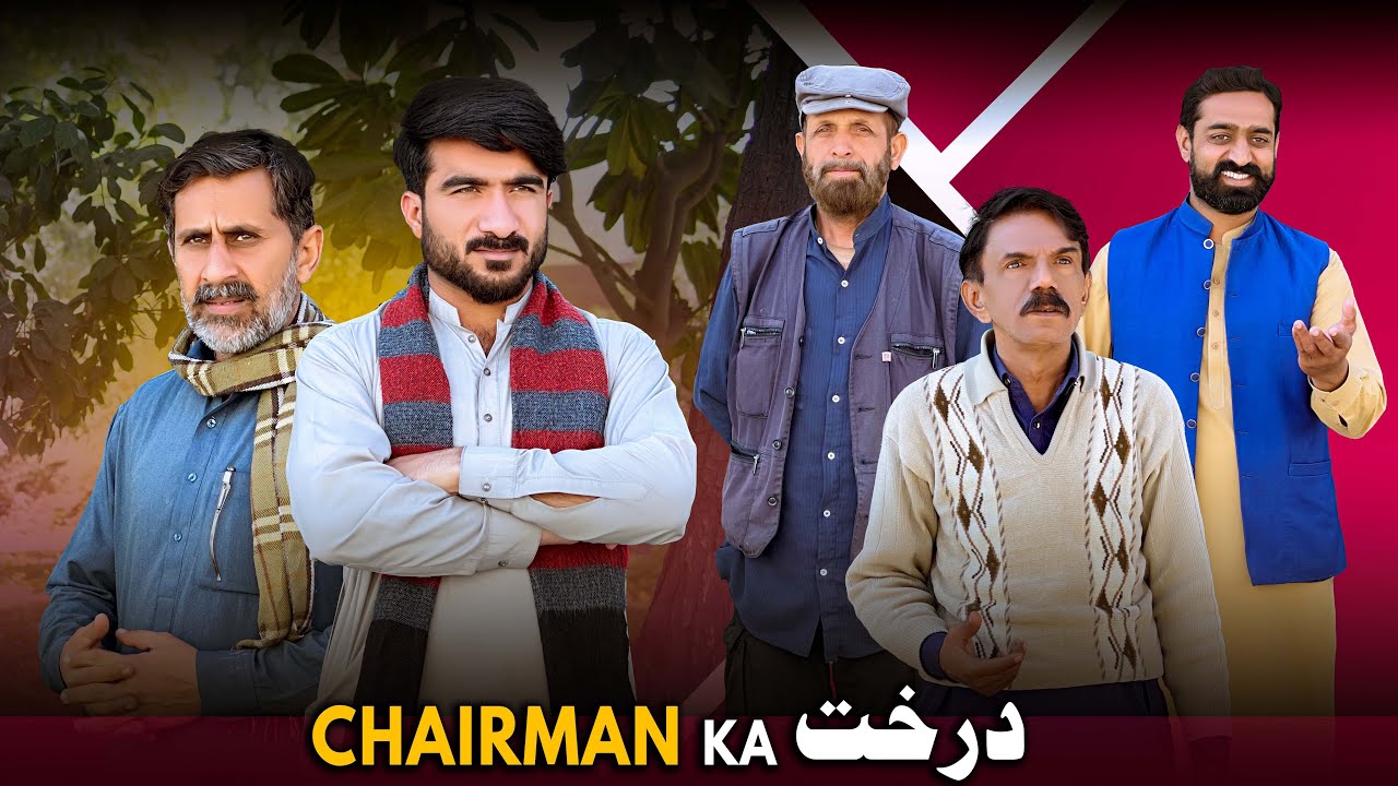 Chairman ka Darakht | Kahani Darakht Lagane Ki | Short Film - YouTube