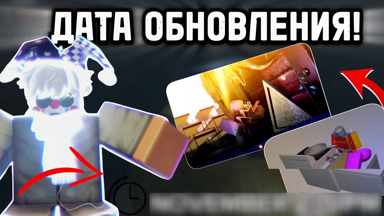 💸100% ДАТА ОБНОВЛЕНИЯ! /🔥ЧТО ДОБАВЯТ В НОВОМ ОБНОВЛЕНИИ?🔥\ Roblox, lnk ...