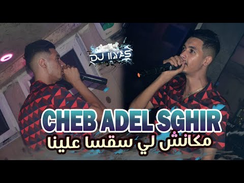 Cheb Adel SGHIR 2024 : مكانش لي سقسا علينا 🎹 Dillo © DJ ILyas ( Rai Tayaran 💊💥💯 TIKTOK )