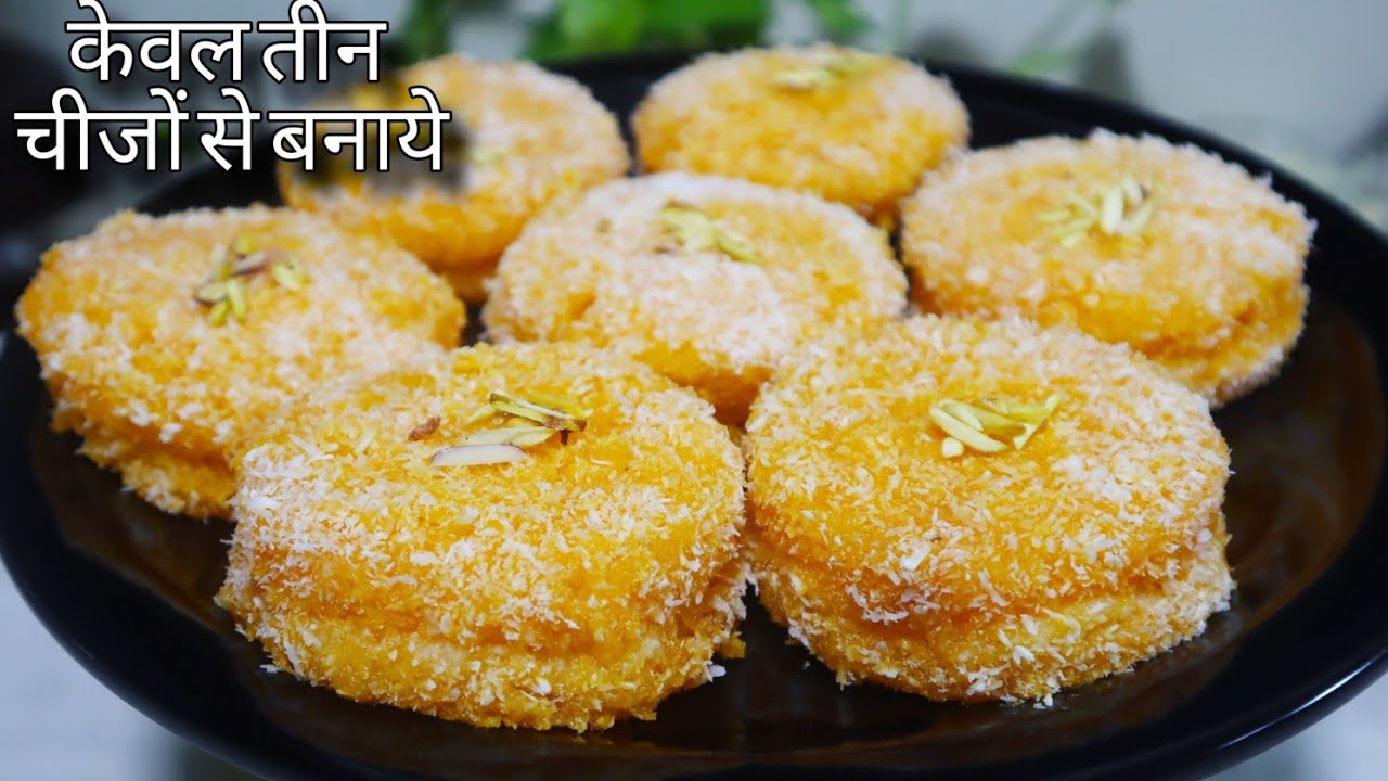 बिना घी, दूध ओर मावा के केवल 3 चीजो से लाजबाब मिठाई | Easy Mithai ...