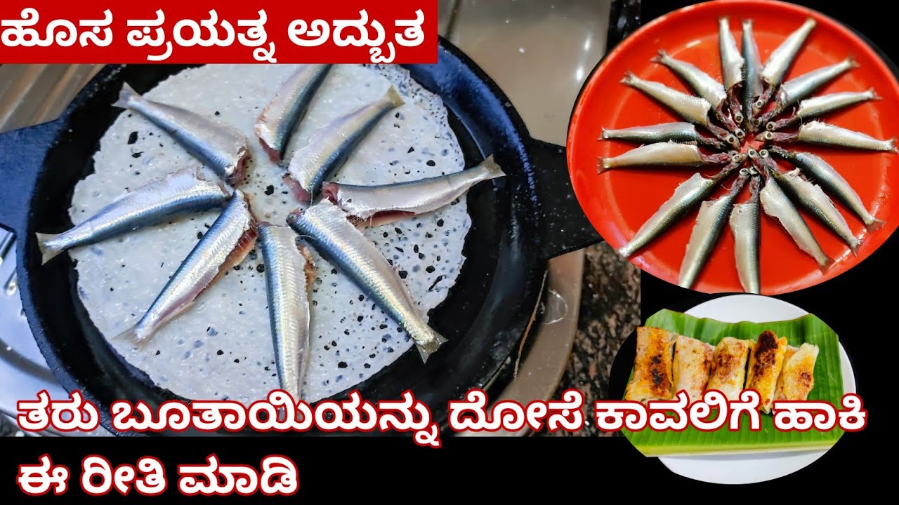 ಇದುವರೆಗೆ ಯಾರು ಮಾಡಿರದಂತಹ ಹೊಸ ರುಚಿ | ತರುಬೂತಾಯಿ ರೋಲ್#sardine Fish roll ...