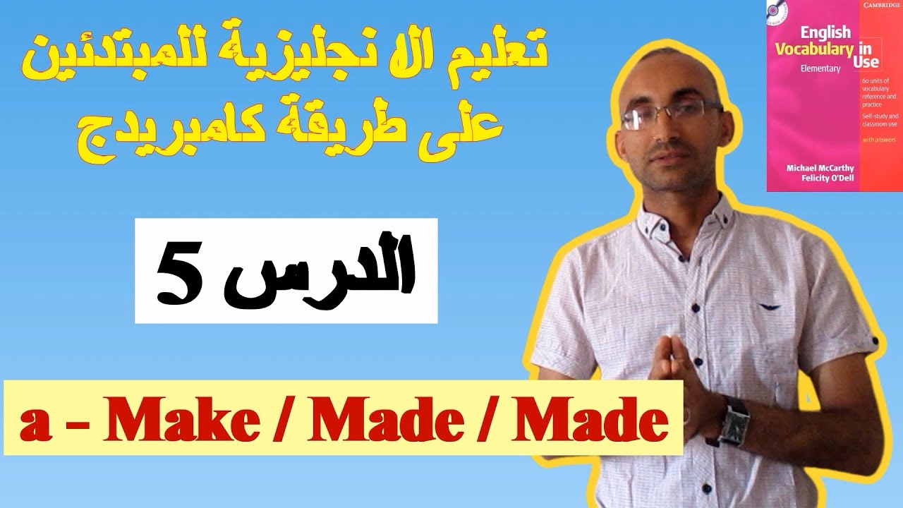 الدرس الخامس a- Make / Made / Made - YouTube