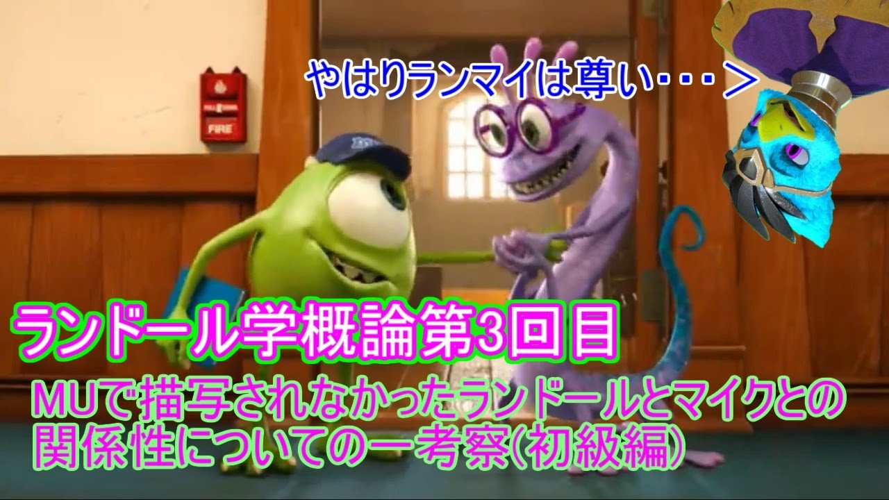 【ランドール学概論】第3回；MU時代のランドールとマイクとの関係性についての一考察【アビ鷹ラン】 - YouTube