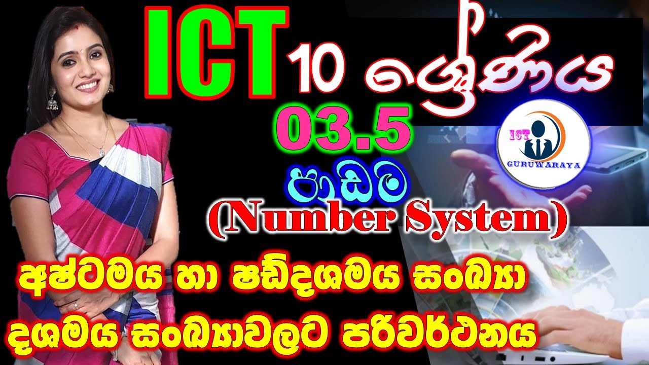 ICT Grade 10 - unit 3 part 5 sinhala | number system part 05 sinhalen ...