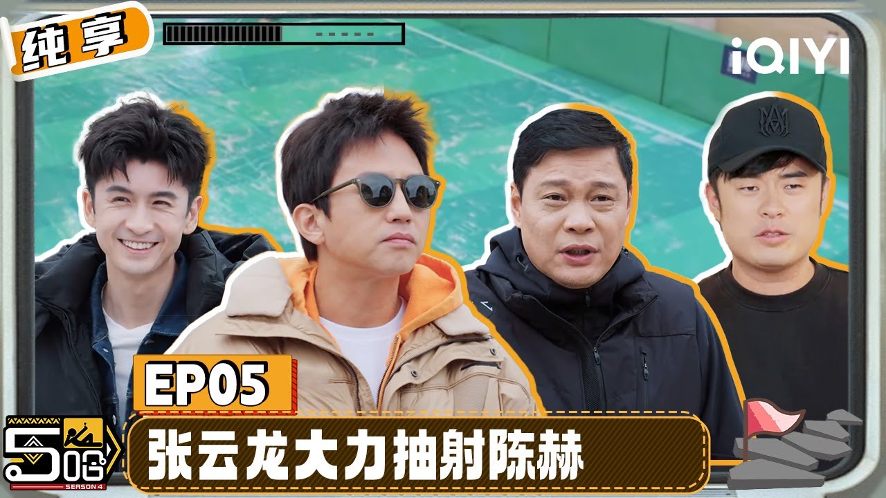 【EP05】张云龙大力抽射陈赫 陈赫成村超新晋门神 | 哈哈哈哈哈4 纯享 | HAHAHAHAHA S4 | iQIYI 慢综艺 - YouTube