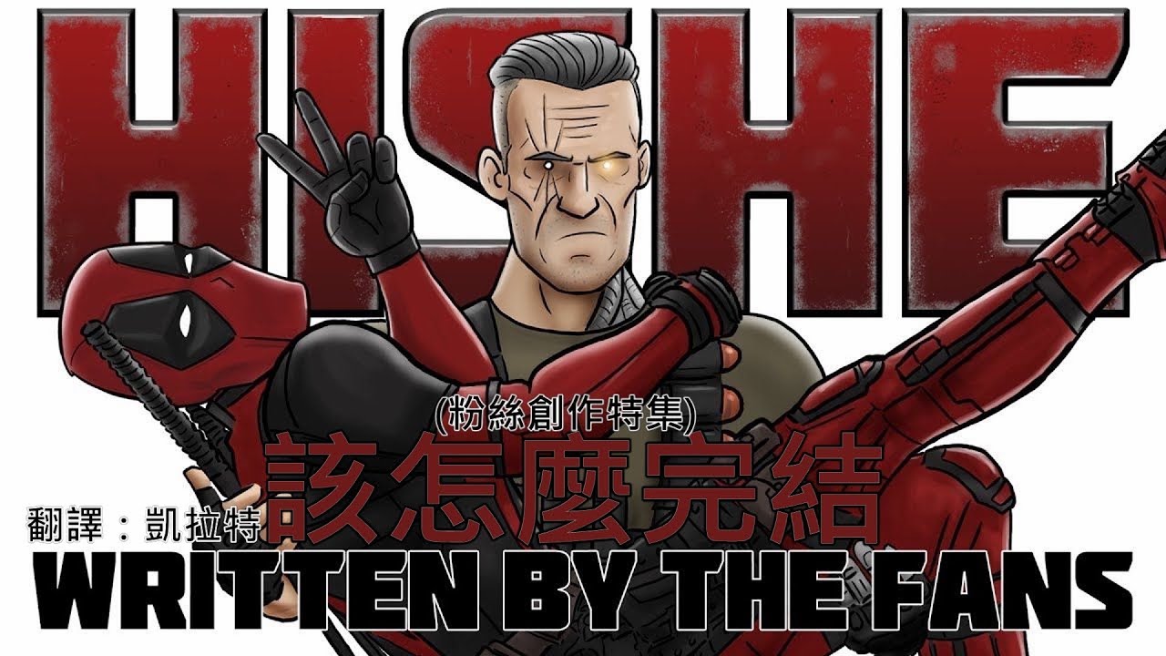 HISHE該怎麼完結--死侍2 - YouTube