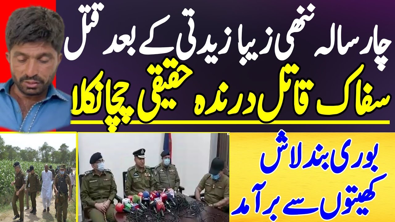 inside Story Of 4 Year Zeba || Press Conference Additional IG Captain ...