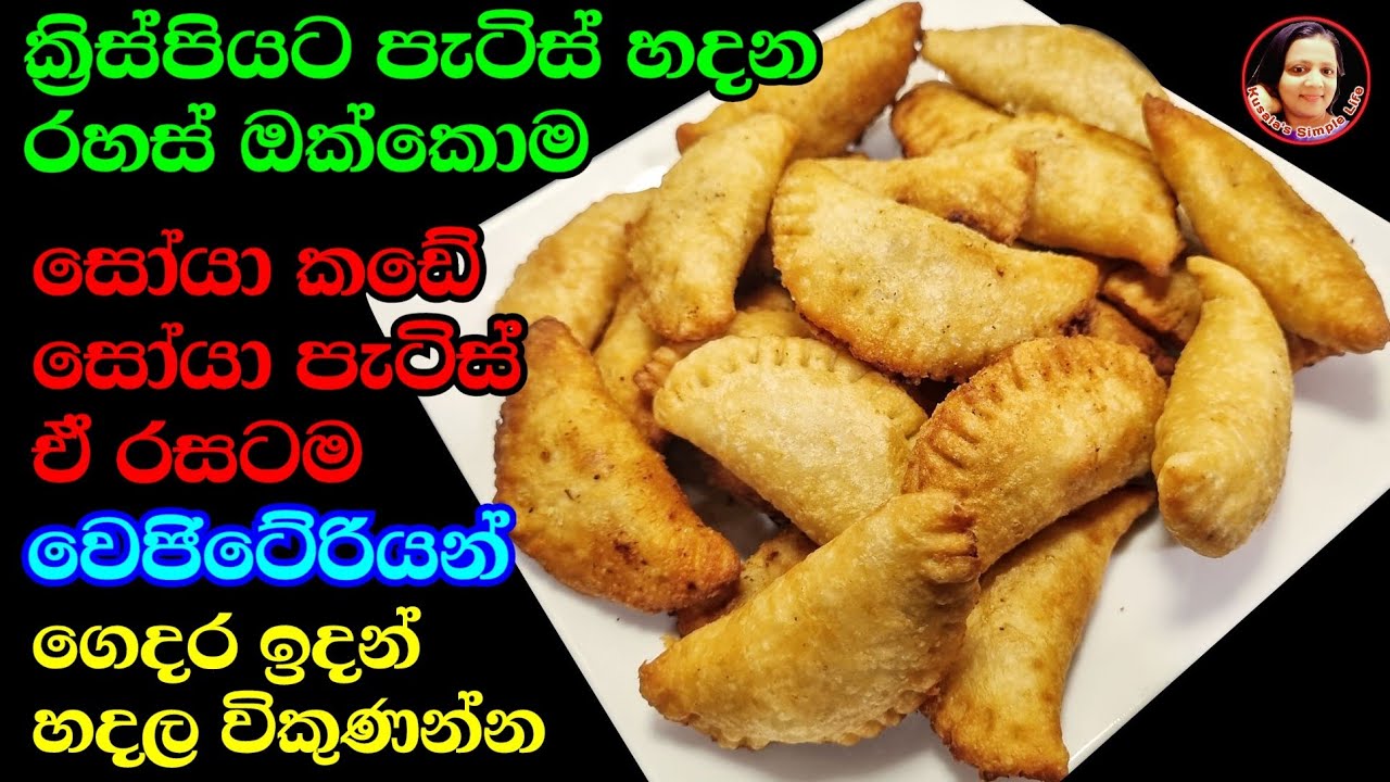 ක්‍රිස්පියට සෝයා පැටිස් හදන රහස් ඔක්කොම කාටවත් වරදින්නේ නෑ Soy Patis ...