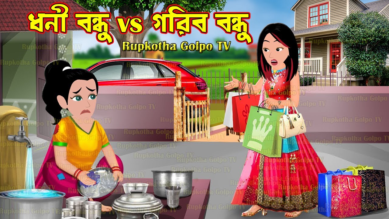 ধনী বন্ধু vs গরিব বন্ধু Dhoni Bondhu vs Gorib Bondhu | Cartoon Bangla ...