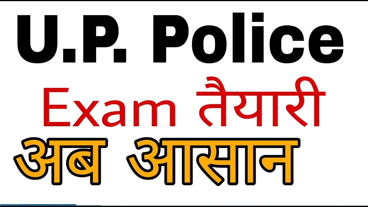 UP - POLICE SAMPLE PAPER 2018 || आगामी परीक्षा की तैयारी अब होगी आसान ...