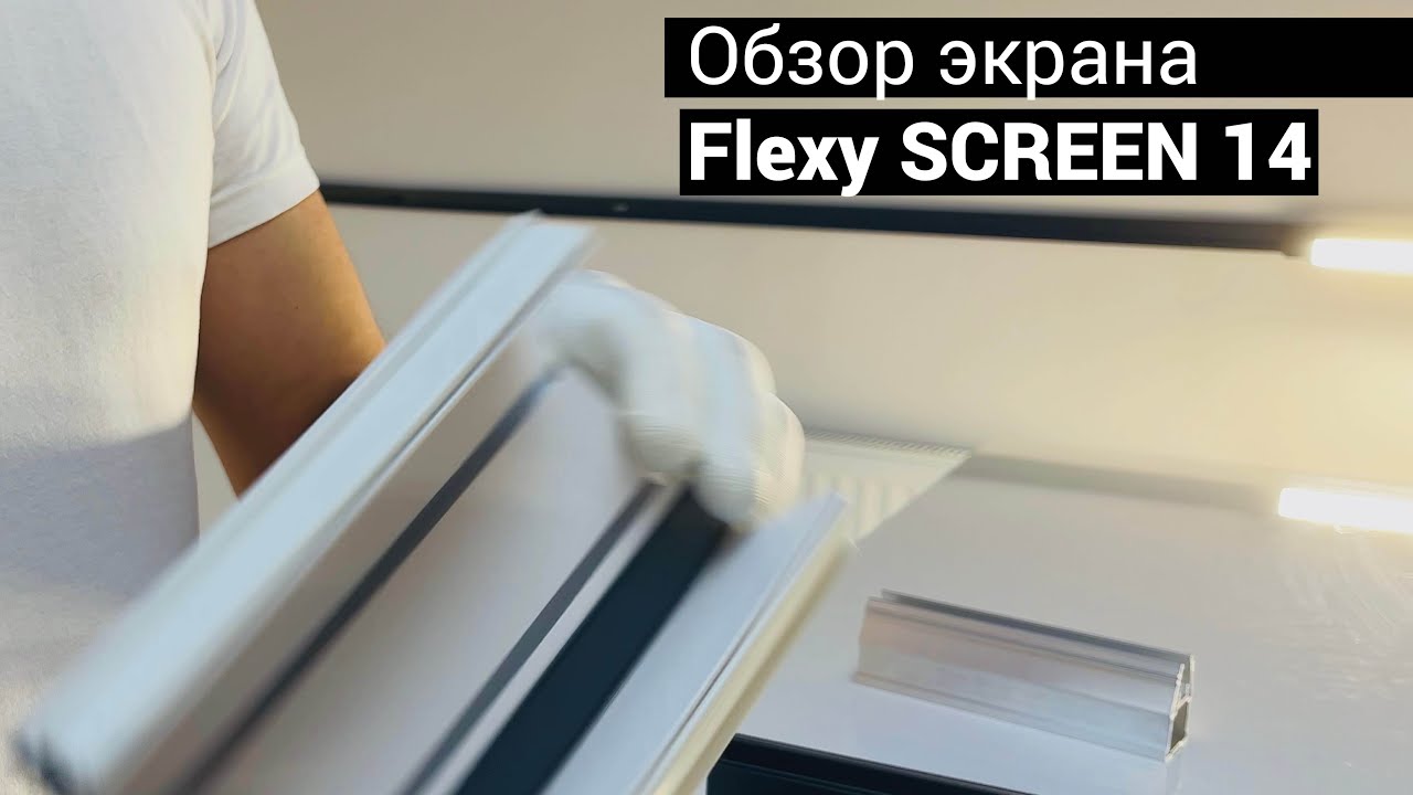 Обзор экранов Flexy SCREEN 14 и Flexy SCREEN 14 BLACK - YouTube