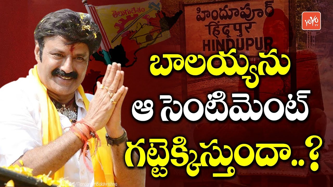 Balayya Sentiment Will Work? AP Elections 2019 Results | Nandamuri ...