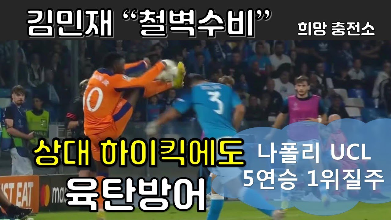김민재 "철벽수비" 상대 하이킥에도 육탄방어. 나폴리 UCL 5연승 1위질주 /희망충전소 - YouTube