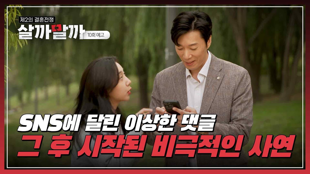 Sns에 달린 이상한 댓글과 그 후 시작된 비극적인 사연🔥시니어 부부 리얼 스토리 재연 토크쇼 제2의 결혼전쟁 살까말까 10