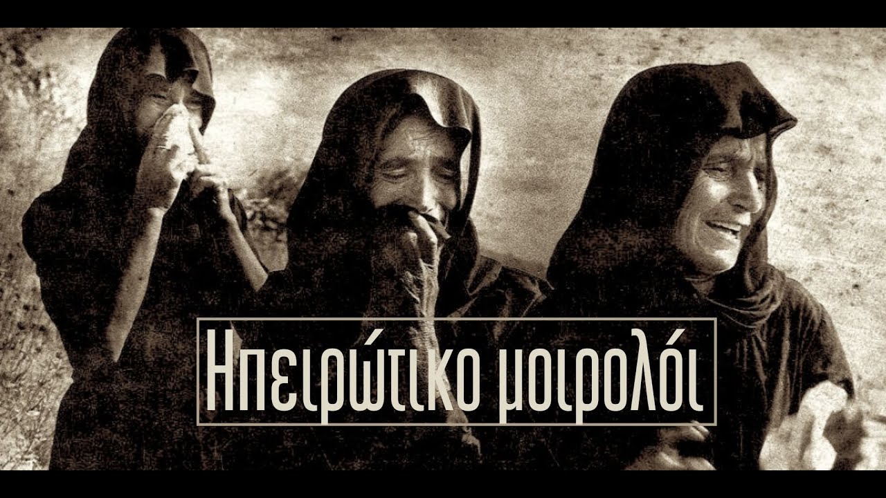 Ηπειρώτικο μοιρολόι. - YouTube