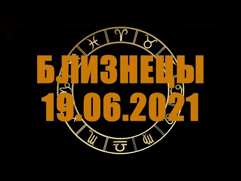 Гороскоп на 19.06.2021 БЛИЗНЕЦЫ
