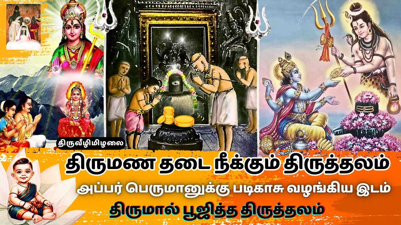 🤑 காசு கொடுக்கும் வீழிநாதர், 😍 திருமண தடை நீக்கும் கல்யாண சுந்தரேசுவரர் ...