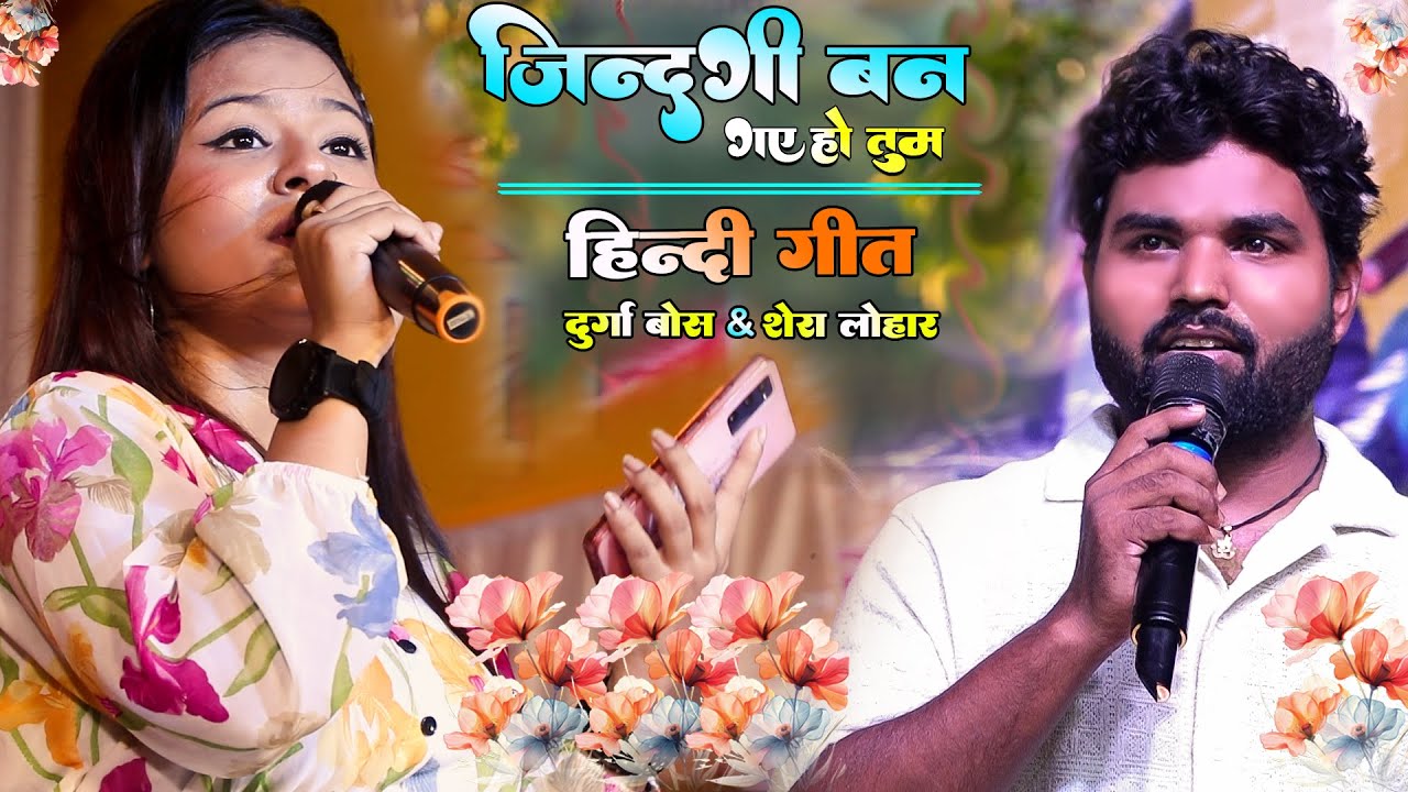 ज़िन्दगी बन गए हो तुम hindi stage show | Durga Boss Shera Lohar Stage ...