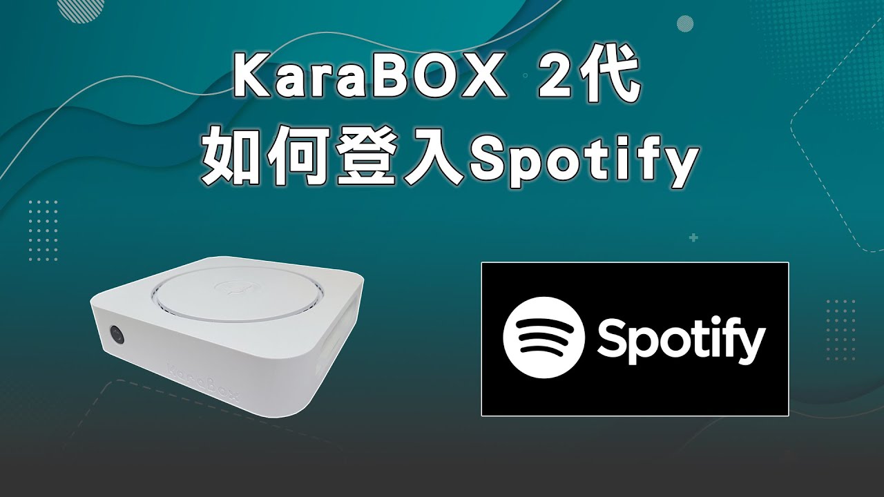 KaraBOX 2代 如何登入Spotify APP歡唱~ - YouTube