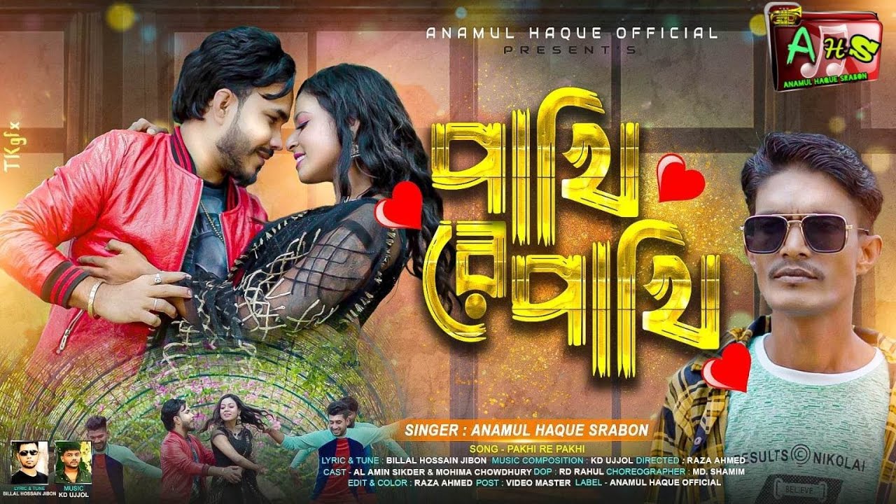 Pakhi re Pakhi ( পাখি রে পাখি) Bangla New Romantic Song | Anamul Haque ...