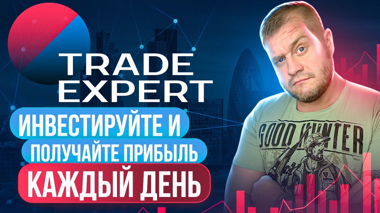 📈TRADE EXPERT📈 Инвестируйте и получайте прибыль КАЖДЫЙ ДЕНЬ🤑 - YouTube