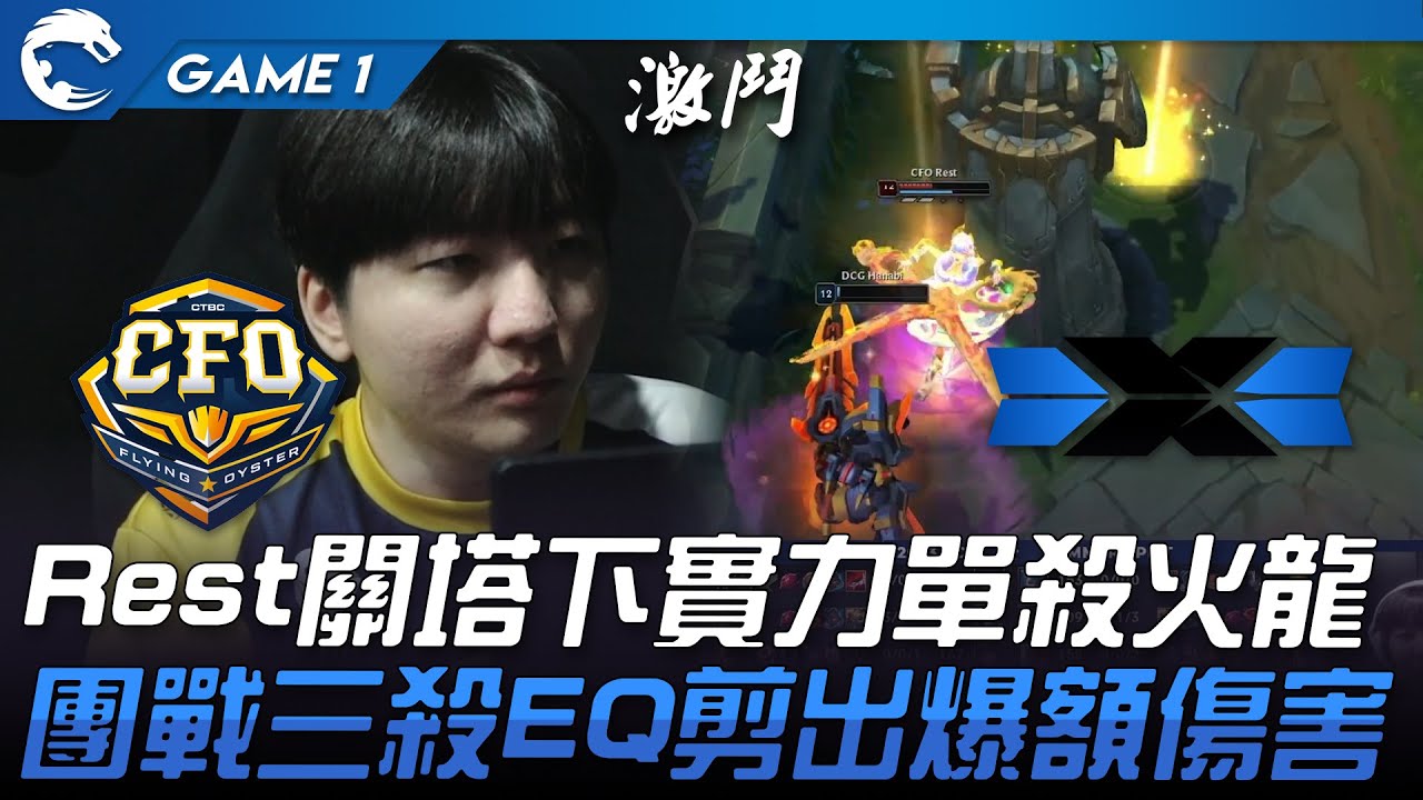 CFO vs DCG Rest關塔下實力單殺火龍！團戰三殺EQ剪出爆額傷害！Game 1 | 2023 PCS夏季季後賽精華 - YouTube