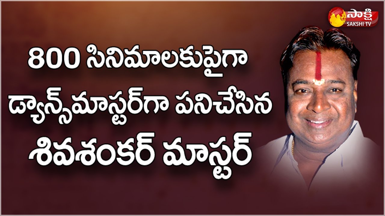 శివ శంకర్ మాస్టర్ ఇక లేరు | Veteran Dance Master Shiv Shankar Master ...