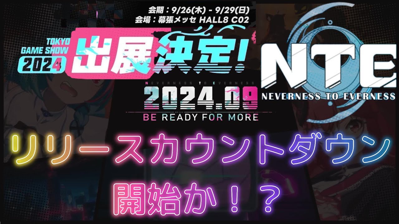 NTEとはどんなゲームなのか？東京ゲームショーへの出展情報など！【NTE】#nevernesstoeverness #nte #ゲーム実況 ...