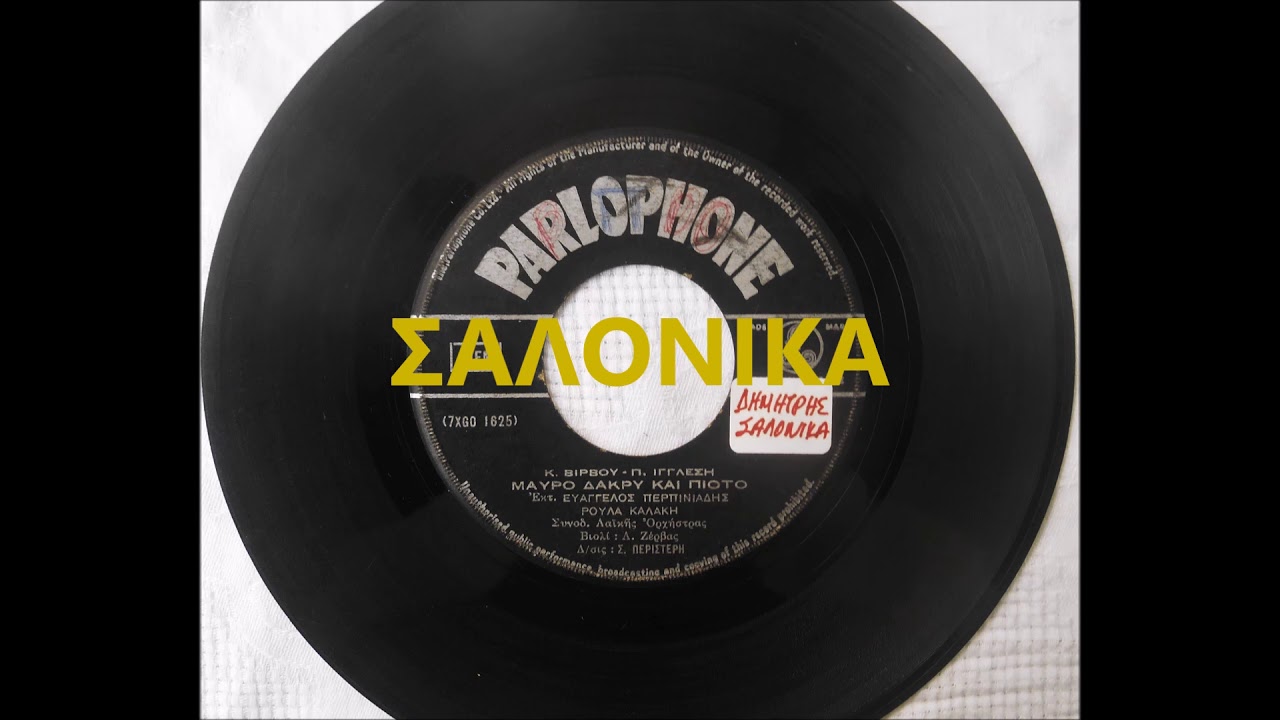 ΜΑΥΡΟ ΔΑΚΡΥ ΚΑΙ ΠΙΟΤΟ - ΒΑΓΓΕΛΗΣ ΠΕΡΠΙΝΙΑΔΗΣ - ΡΟΥΛΑ ΚΑΛΑΚΗ - YouTube