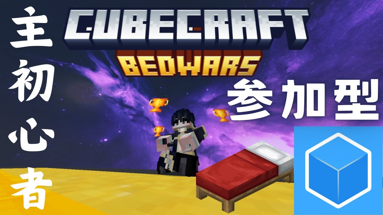 [bedwars]cubecraftのBETAベッドウォーズ参加型配信！ - YouTube
