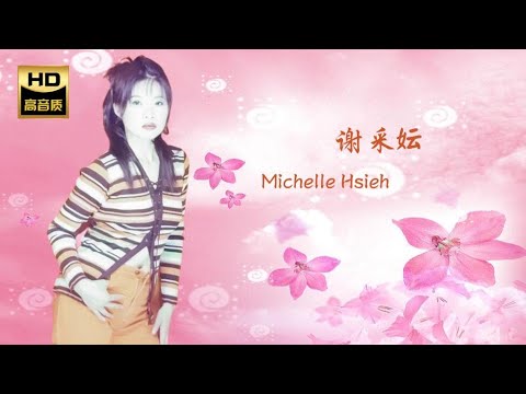谢采妘 MICHELLE HSIEH I 春之梦 I 华语 I CHINESE OLDIES I ORIGINAL MUSIC AUDIO ...
